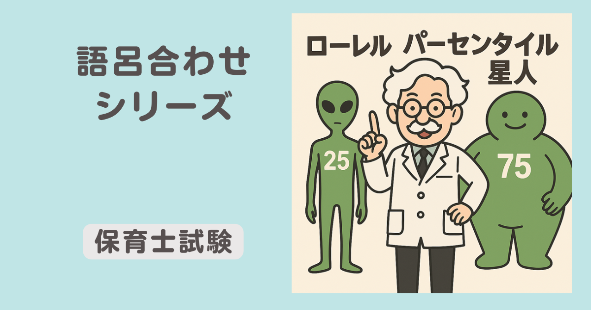 カウプ指数・ローレル指数・発育曲線を語呂で攻略！子どもの保健の頻出テーマまとめ 保育士試験 - ハピナス相談室